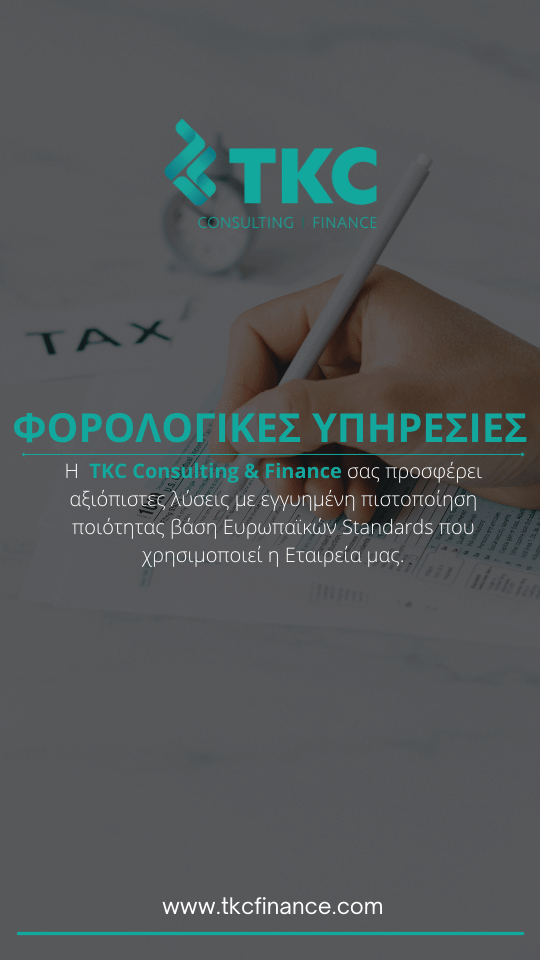 Φορολογικές Υπηρεσίες - tkcfinance.com